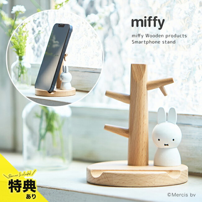 miffy ミッフィー ドールスマートフォンスタンドの解説 ■やさしい雰囲気の木製スマートフォンスタンド ・ミッフィーがちょこんと乗った、ぬくもりのある木製デザイン。 ・シンプルで主張しすぎず、さまざまなインテリアに自然になじみます。 ■縦...