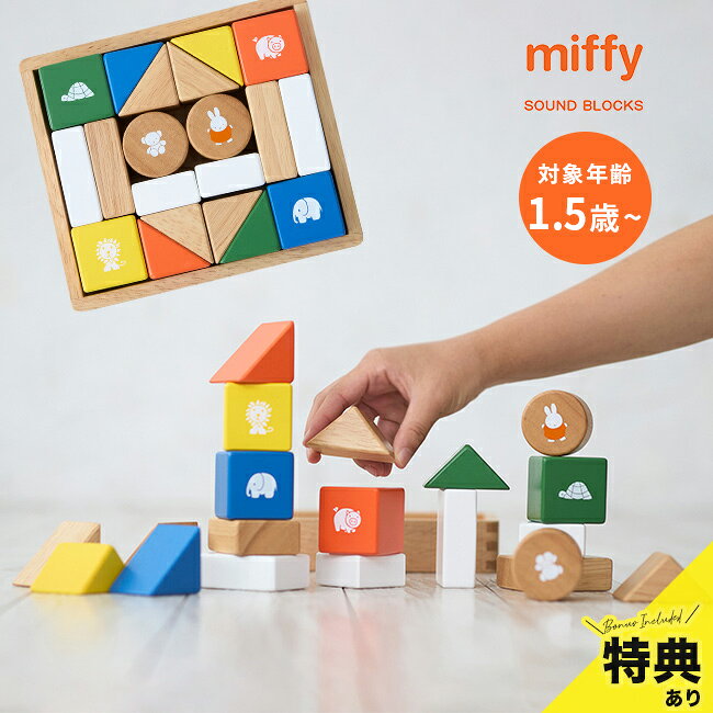 miffy ミッフィー サウンドブロックスの解説 ■音と色で遊び育つ ・振ると音が鳴る積み木を取り入れた、木製サウンドブロックセットです。 ・カラカラとやさしい音が響き、遊びながら自然と好奇心を刺激します。 ■ミッフィー世界が広がる ・ミッ...