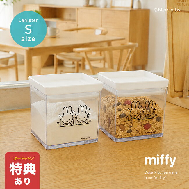 miffy パッキン付き キャニスター S《2個セット》の解説 ■見せる収納を楽しめるミッフィーキャニスター 調味料やお菓子をすっきり収納できる、ミッフィーデザインの保存容器です。透明感のあるクリアカラーで中身がひと目で分かり、キッチンやカ...