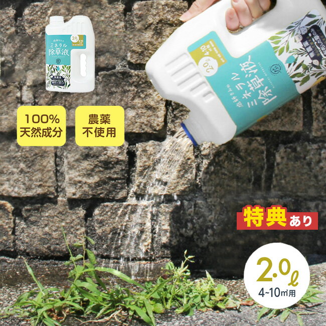 庭師さんのミネラル除草液の解説 庭師さんと共同開発！100％天然成分の人・ペット・環境に優しい除草液。 薄めずに、そのまま枯らしたい草にかけるだけ。葉や茎、根までしっかり浸透し、3〜5日で効果が出始めます。 地下約80mの地下深層から採取し...