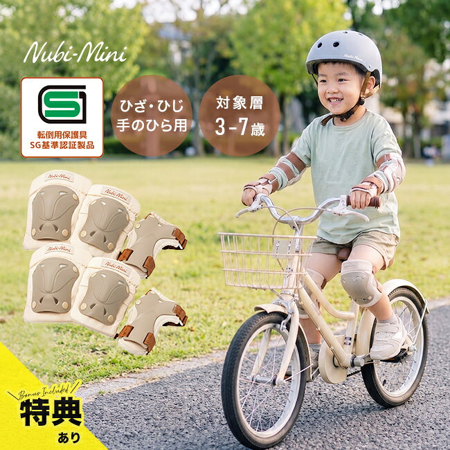 Nubi-Mini キッズプロテクター ベージュの解説 ■安心のSGマーク認証付きプロテクター 大切なお子様が自転車の練習を始めるとき、転倒によるケガへの不安は尽きないものです。 本製品は、安全性を追求した日本初のSGマーク認証済みキッズ用...