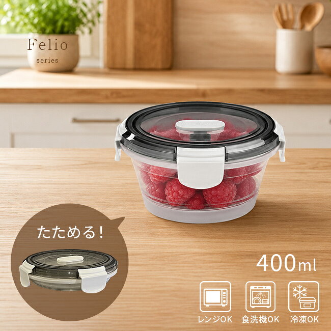 Felio フェリオ たためるシリコン保存＆ランチBOX 丸型 400ml の解説 ■たためて便利な保存容器 使わないときや食べ終わったあとに薄くたためる丸型の保存容器です。 約400mlの容量で、お弁当のおかずやごはん、デザート、フルーツ...