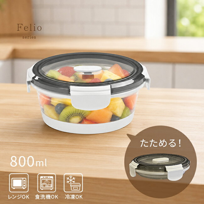 Felio フェリオ たためるシリコン保存＆ランチBOX 丸型 800ml の解説 ■たためて便利な保存容器 Felio たためるシリコン保存＆ランチBOXは、使わないときや食べ終わったあとに薄くたためる丸型の保存容器です。 約800mlの...