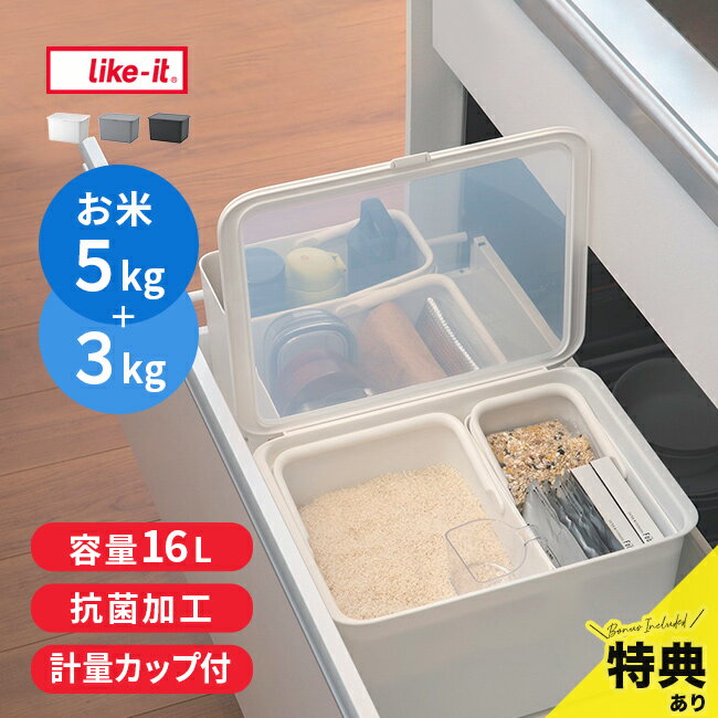 like-it ライクイット フタ付きストックケース 米びつ インナーセット 8L＆4.5Lの解説 仕分けて、すっきり。見た目もスマートな米びつ収納ケース 白米、雑穀米、シリアル、ドライフード・・・日々の「食」を、もっときれいに、もっと使い...