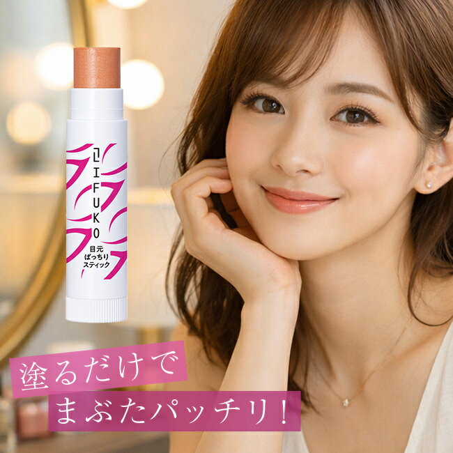 リフコ 目元ぱっちりスティックの解説 ■塗るだけで目元をすっきり整えるスティック ・化粧下地の上にさっと使える、スティックタイプの目元用美容アイテム ・気になる目元にやさしくなじみ、すっきりとした印象をサポートします ■植物由来の保湿成分で...