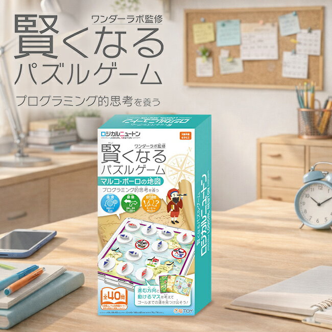 ロジカルニュートン マルコポーロの地図の解説 ■世界地図が舞台の思考パズル ・ヨーロッパ中央部をモチーフにしたマルコ・ポーロの地図を舞台にしたパズルゲーム。 ・問題カードのスタートからゴールまで、正しい道筋を考えて配置します。 ■コンパス型...