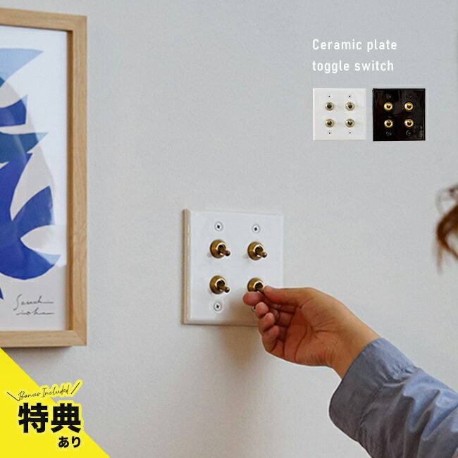 セラミック プレート4 トグルスイッチの解説 ■陶器のような質感が空間を整える ・すっきりとしたセラミック製トグルスイッチです。 ・落ち着いた質感が、洗面所や廊下、玄関に自然になじみます。 ・インテリアの一部として楽しめるスイッチです。 ■...