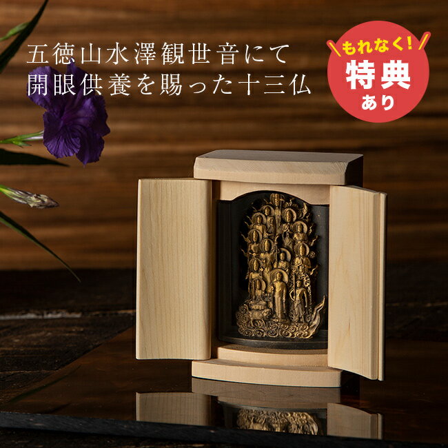 是空 厨子入り 十三仏の解説 ■現代の住環境に寄り添う新しい祈りの形 古くから日本では、初七日から三十三回忌までの法要の際、十三仏の掛軸を飾って故人を供養する習慣がありました。 しかし、現代の住環境において大きな掛軸を飾るスペースを確保する...