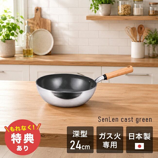 センレンキャストグリーン フライパン ガス火専用 深型24cmの解説 ■590gの深型軽量設計 側面を薄く削る特殊加工により、必要な強度を保ちながら軽量化を実現。 深さのある形状でありながら、食材を入れてもスムーズにフライパンを振ることが可...