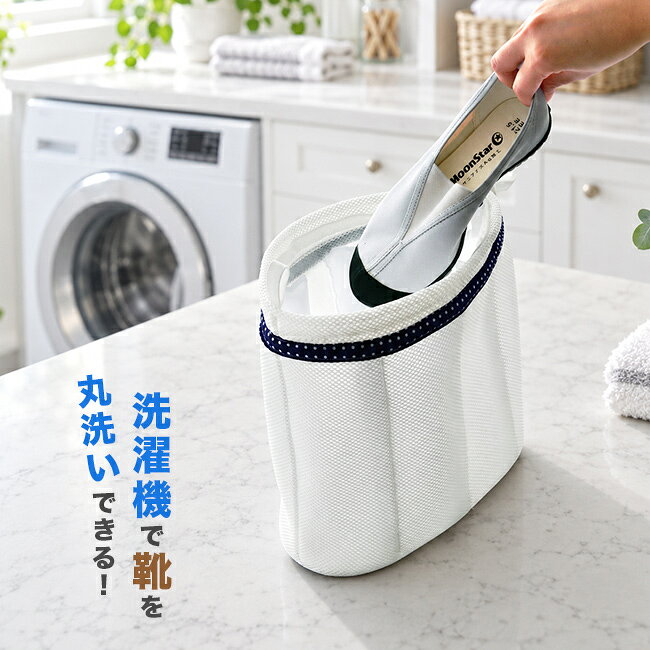 洗濯ネット シューズ丸洗い専用ネット キャッチフック付の解説 ■手洗いの手間を減らす靴専用洗濯ネット 上履きや運動靴の手洗いに時間や手間がかかり、毎日の家事に負担を感じている方におすすめのアイテムです。 お子様の通学や通園で汚れがちなシュー...
