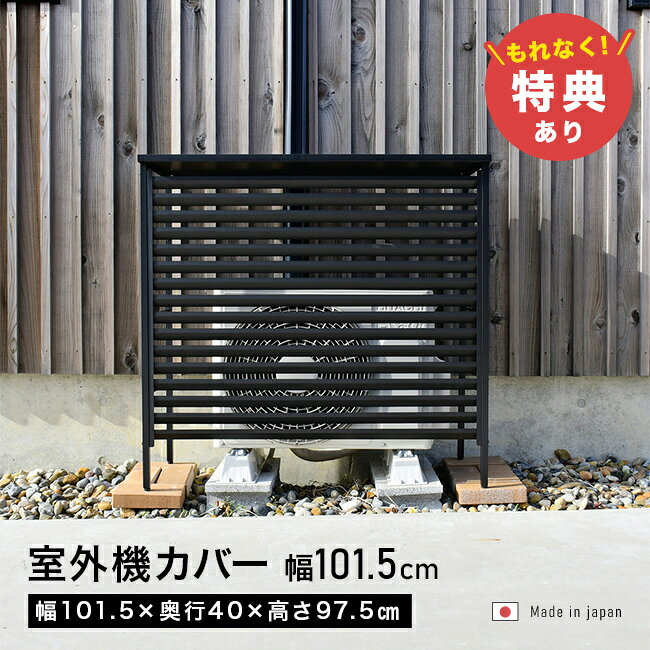 新ルーバー 大型 室外機カバー オールブラックの解説 ■大型室外機をすっきり整える 存在感が出やすい大型室外機まわりを、すっきりとまとめるルーバー式カバーです。 室外機を覆うことで、屋外空間の印象を整え、生活感を抑えた外構づくりにつながりま...