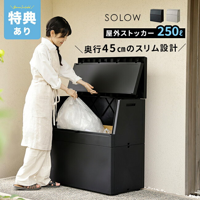SOLOW ソロウ 出し入れがスムーズな屋外ストッカー 250Lの解説 ■屋外用品をまとめて収納 SOLOWの出し入れがスムーズな屋外ストッカーは、ゴミ袋や園芸用品、掃除用具などをまとめて保管できる容量250Lの収納ボックスです。 庭や玄関...