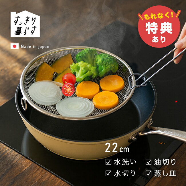 すっきり暮らす 盆ざる 22cm 持ち上げフック付きの解説 “置く・洗う・蒸す・湯切り・盛り付ける”がこれひとつ。 毎日使いにちょうどいい、脚付きステンレス盆ざる。 ●必要なときにサッと使える、取っ手なしのスッキリ形状 ・食器の水切り、麺料...