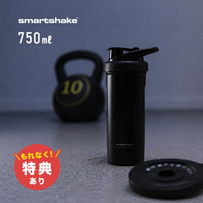 SmartShake スマートシェイク Insulated Steel 750ml kss2701の解説 ■スマートなトレーニングを 日々のトレーニングやフィットネスをより快適に楽しみたい方に向けて、機能性とデザイン性を高めたステンレス製シ...
