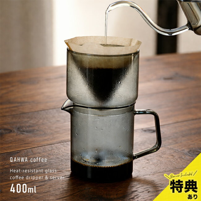 耐熱ガラス コーヒードリッパー ＆ サーバーの解説 透明な耐熱ガラスで、コーヒーがゆっくりと抽出される様子を楽しめるドリッパー＆サーバーセット。 サーバーはマグカップとしても使え、淹れる・注ぐ・飲むまでを1つで完結します。 ■ドリップもサー...