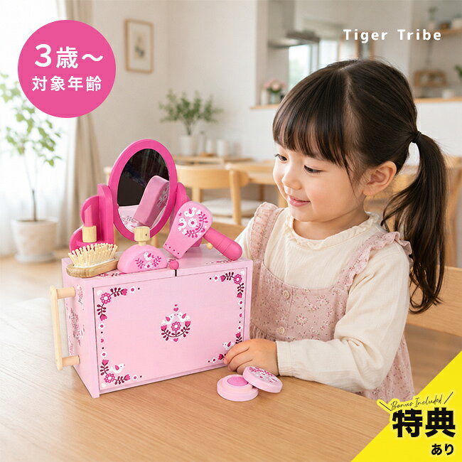 Tiger Tribe タイガートライブ ドレッサーセットの解説 ■憧れのメイクアップを叶える木製玩具 3歳頃からのメイクやおしゃれに興味を持ち始めたお子様や、可愛いごっこ遊びのおもちゃを探している保護者の方におすすめのドレッサーセットです...