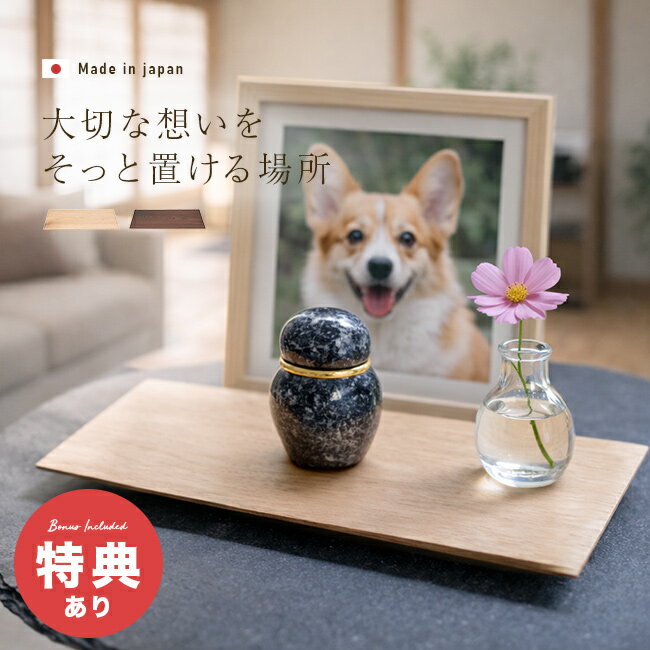 長方敷板 180×90の解説 ■暮らしに寄り添う新しい祈りのかたち 現代のライフスタイルに合わせて、祈りの場も変化しています。 重厚な仏壇を置くスペースがなくても、大切な人を想う気持ちを形にしたい。 そんな想いに寄り添うのが、天然木無垢材を...