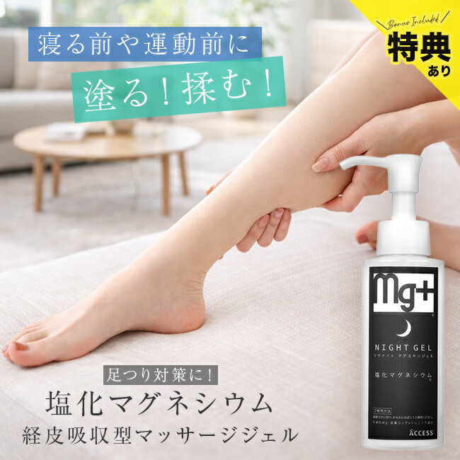 ツラナイト マグスキンジェルの解説 寝る前・運動前後に。足のツリ対策を毎日のケア習慣に。 塩化マグネシウム配合 経皮吸収型マッサージジェル。 ■塩化マグネシウム配合で、心地よくケア 日本人に不足しがちと言われるミネラル「マグネシウム」に着目...