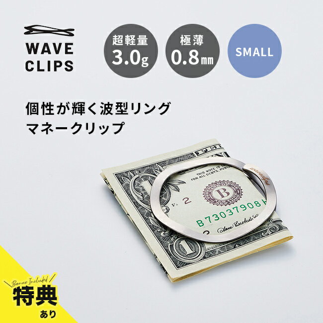 WAVE CLIPS MONEY CLIP SMALLの解説 ■お札をスマートに携帯 ポケットや小さなバッグに入れてもかさばりません。 お札だけを挟んで軽量に持ち歩けます。 ■爪を傷めずに着脱可能 バネの力を利用して軽い力で簡単に開閉が可能...