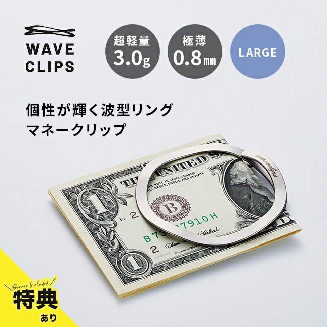 WAVE CLIPS MONEY CLIP LARGEの解説 ■お札をスマートに携帯 ポケットや小さなバッグに入れてもかさばりません。 お札だけを挟んで軽量に持ち歩けます。 ■爪を傷めずに着脱可能 バネの力を利用して軽い力で簡単に開閉が可能...