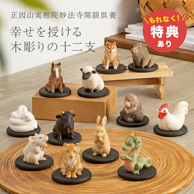 幸せを授ける 十二支 木彫り コレクション フルセットの解説 ■日常に寄り添う新しい形の干支守り 古来より干支の動物たちは人々を守護し、邪気を退けて幸運を引き寄せる力があると信じられてきました。 日本人にとって馴染み深い十二支を、現代のライ...