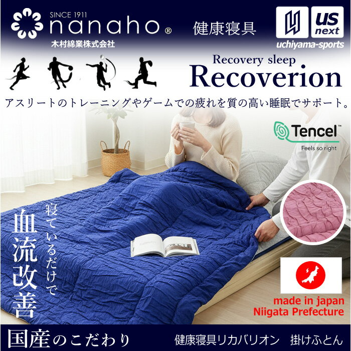 メーカー希望小売価格はメーカーカタログに基づいて掲載しています 　item-Information　　　　　　　　　　　　　【商品詳細説明】 　■メーカー 木村綿業株式会社　ふとん.nanaho 　■品名 リカバリー寝具 Recoverio...