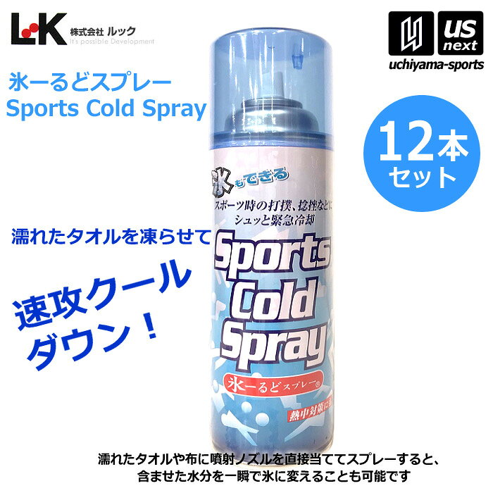 メーカー希望小売価格はメーカーカタログに基づいて掲載しています 　item-Information　　　　　　　　　　　　　【商品詳細説明】 　■メーカー ルック（LOOK） 　■品名 Sports Cold Spray 氷ーるどスプレー ...