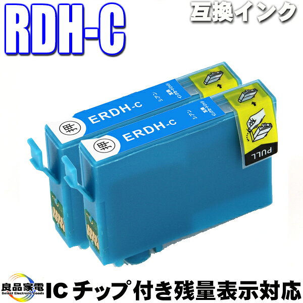 【対応メーカー】EPSON(エプソン) 【商品内容】互換インク　RDH-C　シアン単品 2個　 【インクの種類】染料　　 　　 【プリンター対応機種】PX-048A PX-049A こちらの商品は互換インクとなります（純正品ではございません...