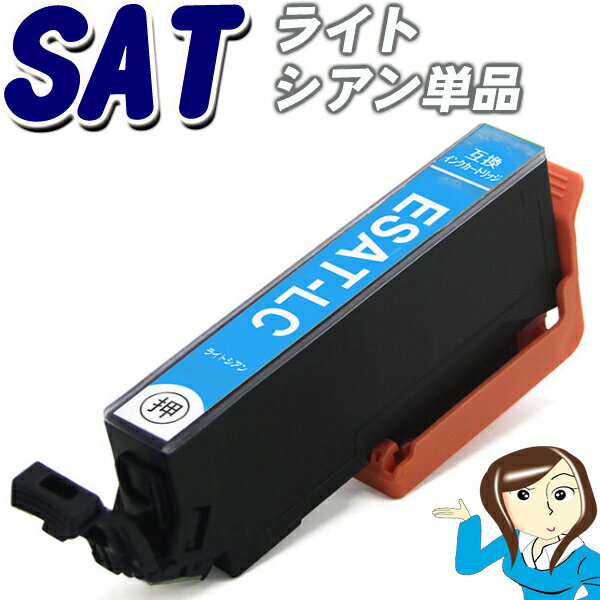 【対応メーカー】EPSON(エプソン) 【商品内容】互換インク　SAT-LC ライトシアン単品1個　染料タイプ　 【インクの種類】染料　　 　　 【プリンター対応機種】EP-712A EP-713A EP-714A EP-715A EP-8...