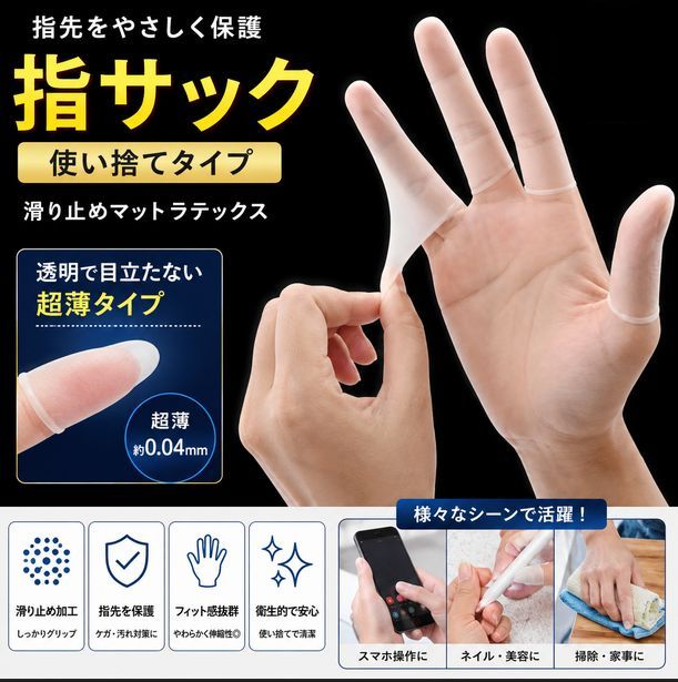 良く伸びるのではめたり外したりしやすいラテックス製の指サックです 長さ：5～6cm