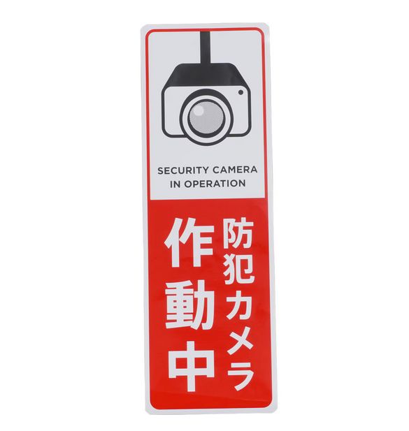 用途 屋内での防犯対策として 材質 塩化ビニール 文字内容 防犯カメラ 作動中 取付方式 ステッカー 寸法 (縦×横)(mm)360×120