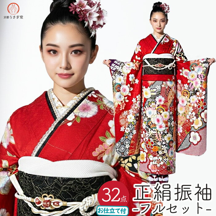 商品説明　 ●帯や小物は自由に選択が出来ます。 ●オーダー手縫仕立てや帯や小物など全32点が揃います ●単品でご購入されるよりたいへんお買得となります。 ＜おすすめポイント＞ 色鮮やかな赤色の地に古典紋様と辻が花が染められた絞りの振袖です。...
