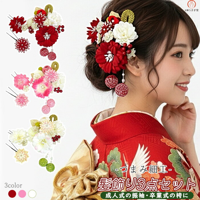 造花を中心に剣菊やちりめん生地の玉飾りが付いた3点セットの豪華な髪飾りです。 菊やダリアなどの造花は丁寧に一つ一つ作られております。 玉飾りは総絞りのちりめん生地で、ころんとしてとても可愛らしく、剣菊のつまみ花の中心にはラインストーンがあし...