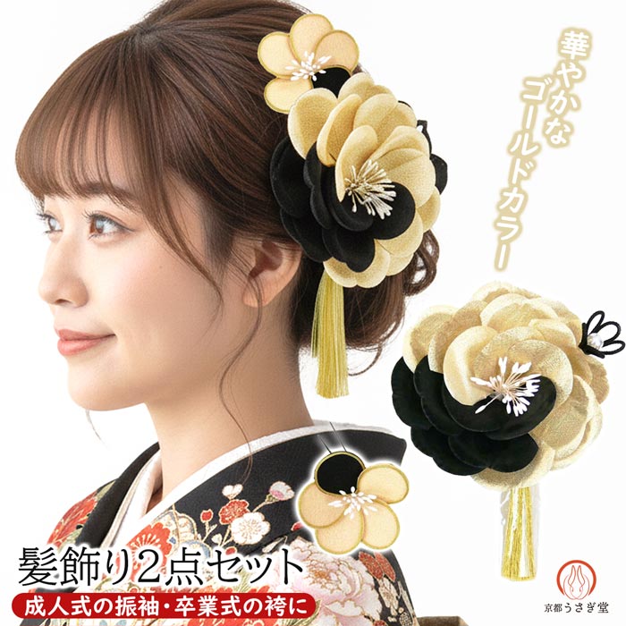 商品説明　 お振袖や袴に合わせていただける豪華な髪飾り、大・小の2点セットです。 お振袖や袴に合わせていただける豪華な髪飾り、大・小の2点セットです。 キラキラと輝く金の布地を用いたたいへん華やかで豪華な髪飾りです 　　金と黒のコントラスト...