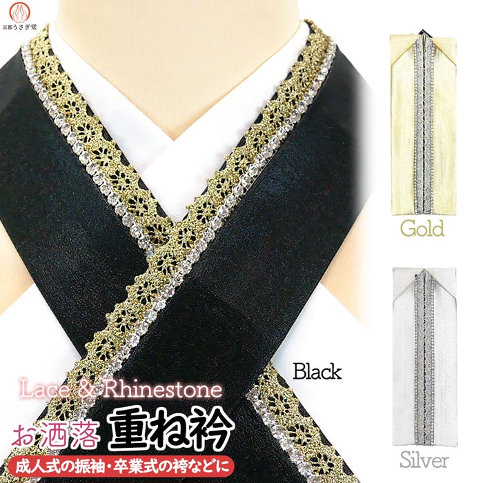 商品説明　 ＜おすすめポイント＞ ラインストーンとレースの装飾が綺麗な重ね衿です。 キラキラと輝き和装姿の衿元を華やかに演出致します。 生地は銀糸が織り込まれた高級生地です。 付属のピンで着物にしっかりと装着できます（取り付けピン3点） ＜...
