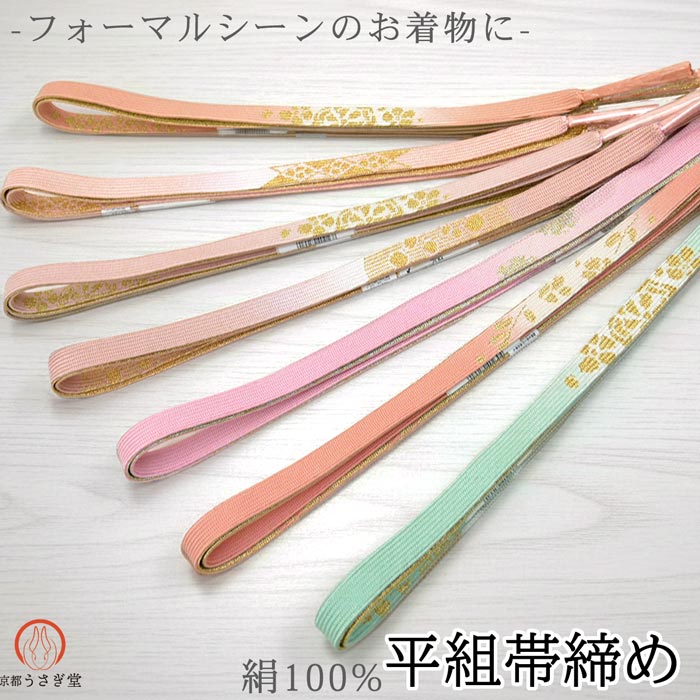 ＜おすすめポイント＞ 絹100%の平組帯締めです。 金糸(金属糸)を使用しており、フォーマルシーンのお着物にピッタリの逸品です。 張りのある絹糸を使用し、1本1本丹念に組上げられております。 絹糸ですので締りが良くきっちりと締めることが出来...