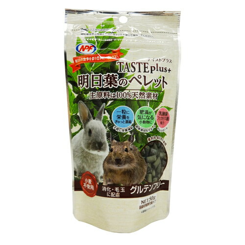新鮮な明日葉の食べやすいペレットタイプです。 消化・毛玉に配慮して、小麦を使わないグルテンフリー！！ 多種の栄養をバランスよく含む“野菜の王様”!明日葉特有の フラボノイドが脂肪や糖に働きかけ、ウサギやデグーの 健康的なスタイルをサポート。...