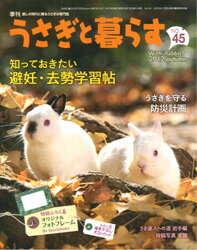 愛らしい姿やしぐさで私たちを癒してくれるうさぎ。 よりよいうさぎとの暮らしを目指し、「共に暮らす」ための情報を さまざまな角度から紹介。うさぎの育て方、医学、イベント、 地域情報、最新グッズ、読者からの投稿写真など、1冊丸ごと うさぎ情報が...