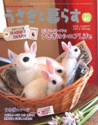 愛らしい姿やしぐさで私たちを癒してくれるうさぎ。よりよいうさぎとの暮らしを目指し、「共に暮らす」ための情報をさまざまな角度から紹介。うさぎの育て方、医学、イベント、地域情報、最新グッズ、読者からの投稿写真など、1冊丸ごとうさぎ情報が詰まった...