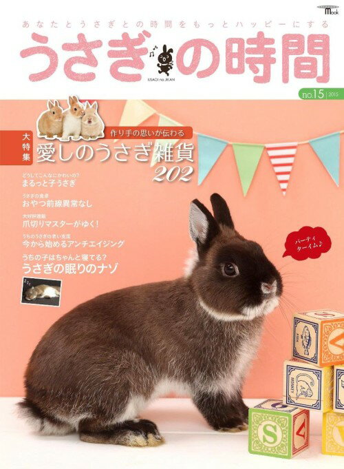 あなたとうさぎとの時間をもっとハッピーにする！情報誌です。 ★大特集　愛しのうさぎ雑貨202 ★今から始めるアンチエイジング ★うちの子はちゃんと寝てる？ 　うさぎの眠りのなぞ etc. 盛りだくさんの内容です！ 出版社：誠文堂新光社