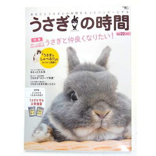 あなたとうさぎとの時間をもっとハッピーにする！情報誌です。 ●特集 ★やっぱり　うさぎと仲良くなりたい！ ●保存版 ★よくわかる　うさぎの爪切り ★うさぎを守る災害備蓄 etc. 盛りだくさんの内容です！ 出版社：誠文堂新光社
