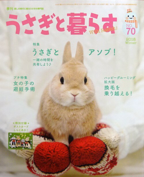 愛らしい姿やしぐさで私たちを癒してくれるうさぎ。 よりよいうさぎとの暮らしを目指し、「共に暮らす」ための情報を さまざまな角度から紹介。うさぎの育て方、医学、イベント、 地域情報、最新グッズ、読者からの投稿写真など、1冊丸ごと うさぎ情報が...