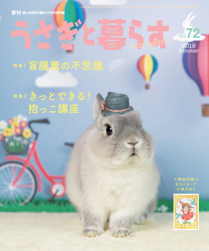 愛らしい姿やしぐさで私たちを癒してくれるうさぎ。よりよいうさぎとの暮らしを目指し、「共に暮らす」ための情報をさまざまな角度から紹介。うさぎの育て方、医学、イベント、地域情報、最新グッズ、読者からの投稿写真など、1冊丸ごとうさぎ情報が詰まった...
