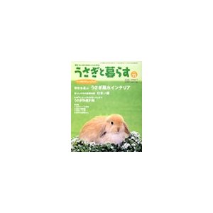 愛らしい姿やしぐさで私たちを癒してくれるうさぎ。よりよいうさぎとの暮らしを目指し、「共に暮らす」ための情報をさまざまな角度から紹介。うさぎの育て方、医学、イベント、地域情報、最新グッズ、読者からの投稿写真など、1冊丸ごとうさぎ情報が詰まった...