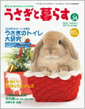 愛らしい姿やしぐさで私たちを癒してくれるうさぎ。よりよいうさぎとの暮らしを目指し、「共に暮らす」ための情報をさまざまな角度から紹介。うさぎの育て方、医学、イベント、地域情報、最新グッズ、読者からの投稿写真など、1冊丸ごとうさぎ情報が詰まった...