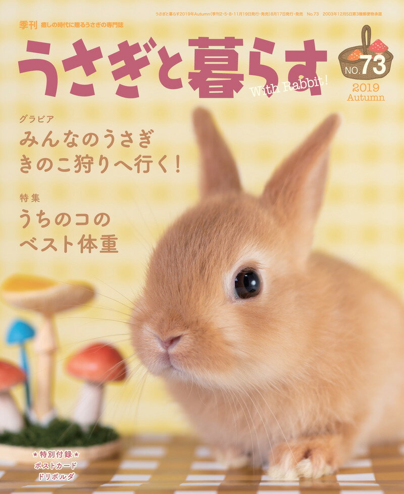 愛らしい姿やしぐさで私たちを癒してくれるうさぎ。 よりよいうさぎとの暮らしを目指し、「共に暮らす」ための情報を さまざまな角度から紹介。うさぎの育て方、医学、イベント、 地域情報、最新グッズ、読者からの投稿写真など、1冊丸ごと うさぎ情報が...