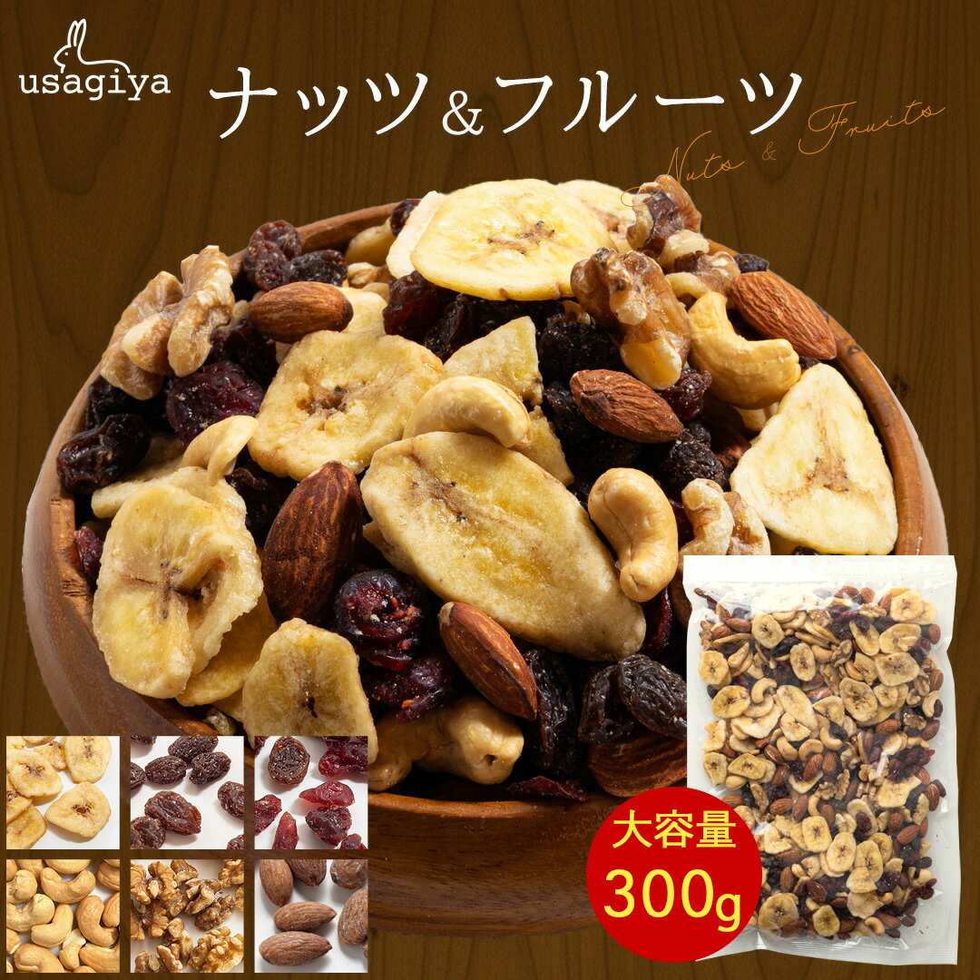 商品情報 個数 ナッツ＆フルーツ 300g 原材料名・産地 バナナチップ（フィリピン）、アーモンド (アメリカ産)、レーズン、カシューナッツ、くるみ、砂糖、植物油脂、クランベリー/香料 保存方法 常温保存 賞味期限 製造日から150日 栄養...