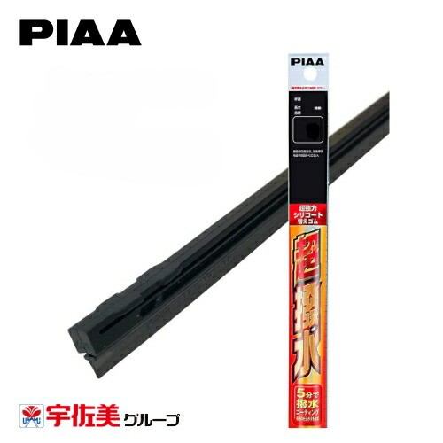 PIAA ワイパー替えゴム 撥水コーティングタイプ 1本入●超撥水！わずか5分作動させるだけで雨を弾く、超強力シリコートワイパー用替えゴム。●ゴムは撥水機能を持つ最高品質のシリコンゴムを採用。●シリコンゴムにはPIAA独自のシリコンオイルを...