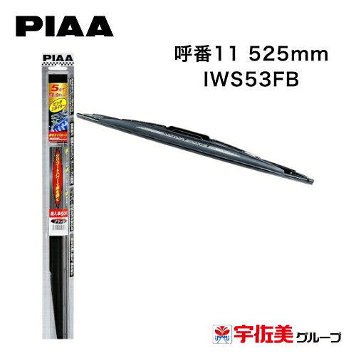 PIAA ワイパーブレード 輸入車対応 ビッグスポイラー ブラック 1本入 呼番11 525mm IWS53FB輸入車超強力シリコートビッグスポイラーワイパーは、スポイラーが高速走行や強風でもワイパーの浮き上がりを抑え、安定した払拭性能を発...
