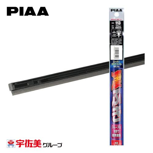PIAA スーパーグラファイトワイパー替えゴム 575mm 1本入 呼番113 WMR575PIAAの「グラファイト」ワイパーは高品質天然ゴムを採用し、ゴム表面に摩擦抵抗を軽減する「グラファイト粒子(黒鉛)」をコーティングしており、粒子をし...